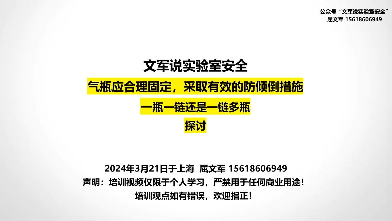 实验室气瓶合理固定,到底是一瓶一链还是一链多瓶