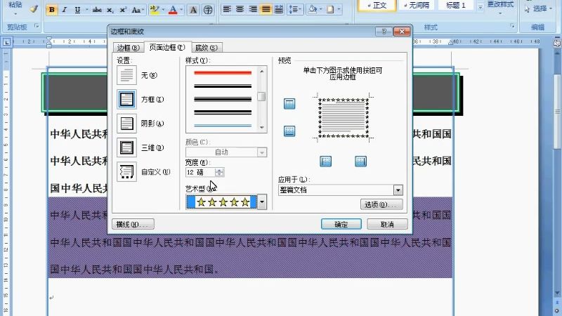 4-3 Word 2007 页面边框和艺术型边框的设置(时长:3分58秒)
