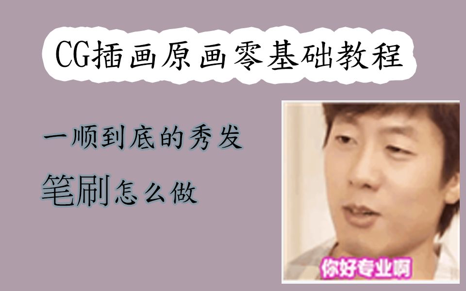 【板绘】插画原画适合初学者,如何在ps中自制头发材质笔刷