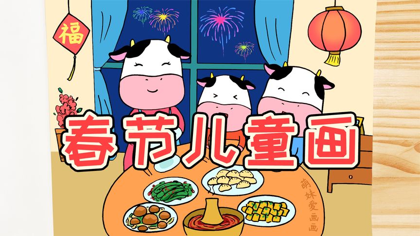新春快乐!学画春节主题儿童画,简单又好看,家长可收藏备用
