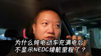 为什么纯电动车充满电后 不显示NEDC续航里程了?