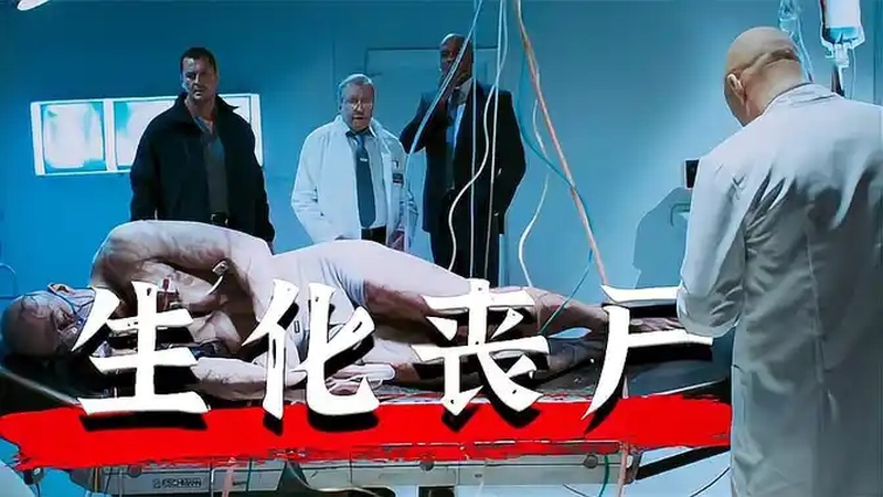 生化实验,造就可怕丧尸!比《生化危机》更生猛的科幻恐怖电影