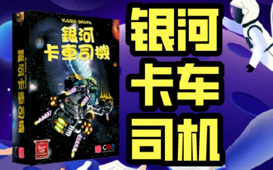 【桌游怎么玩】银河卡车司机,规则教学,试玩,Galaxy Trucker