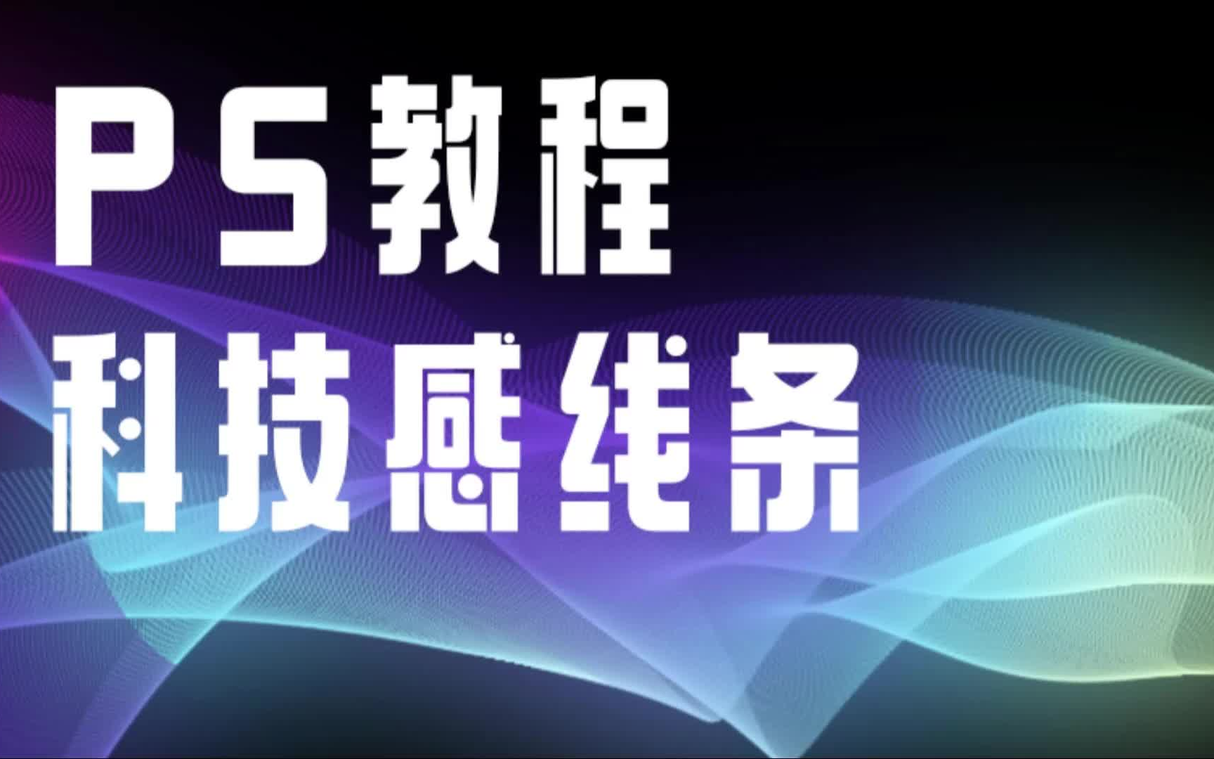 【PS教程】科技感线条30秒学会