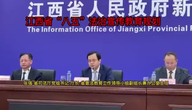 江西省"八五"法治宣传教育规划