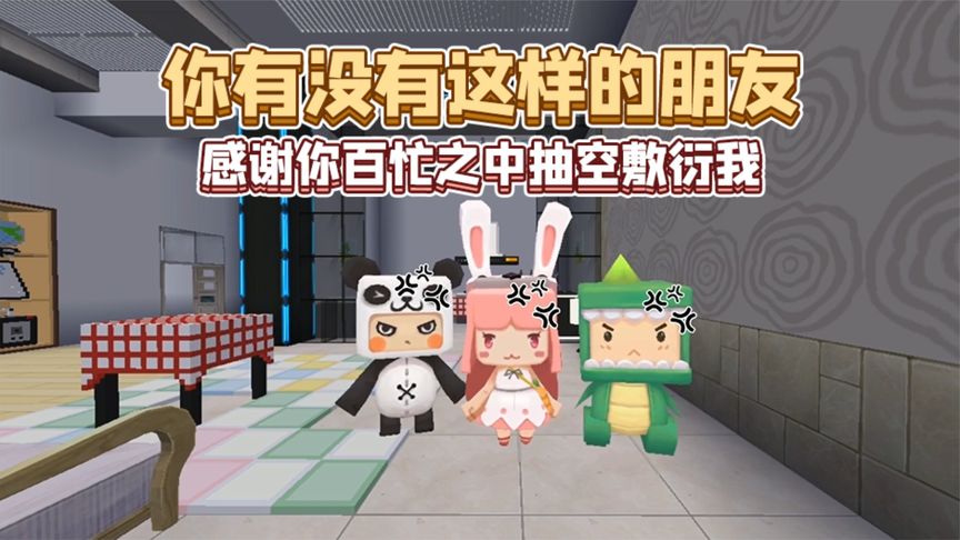 迷你世界：感谢百忙之中抽空敷衍我……你身边有没有这样的朋友？