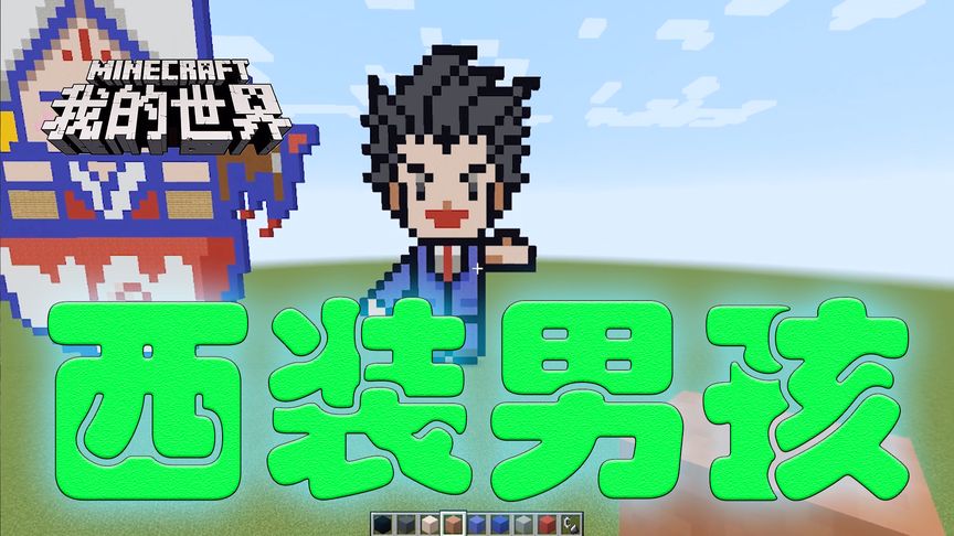 我的世界:一个穿着西装的小男孩雕像像素画