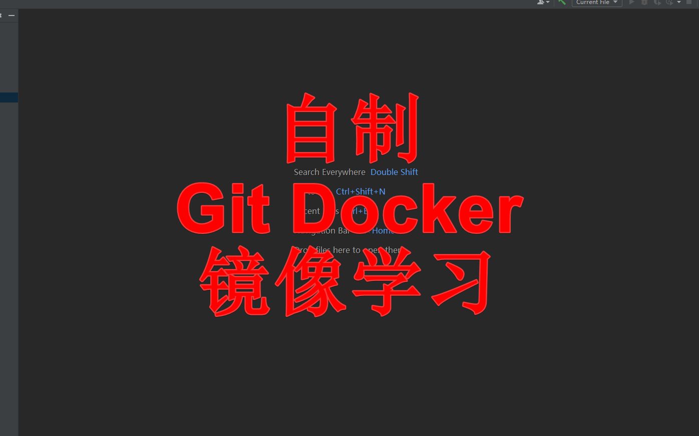 自制 Git Docker 镜像 学习 2022-11-23 直播录像
