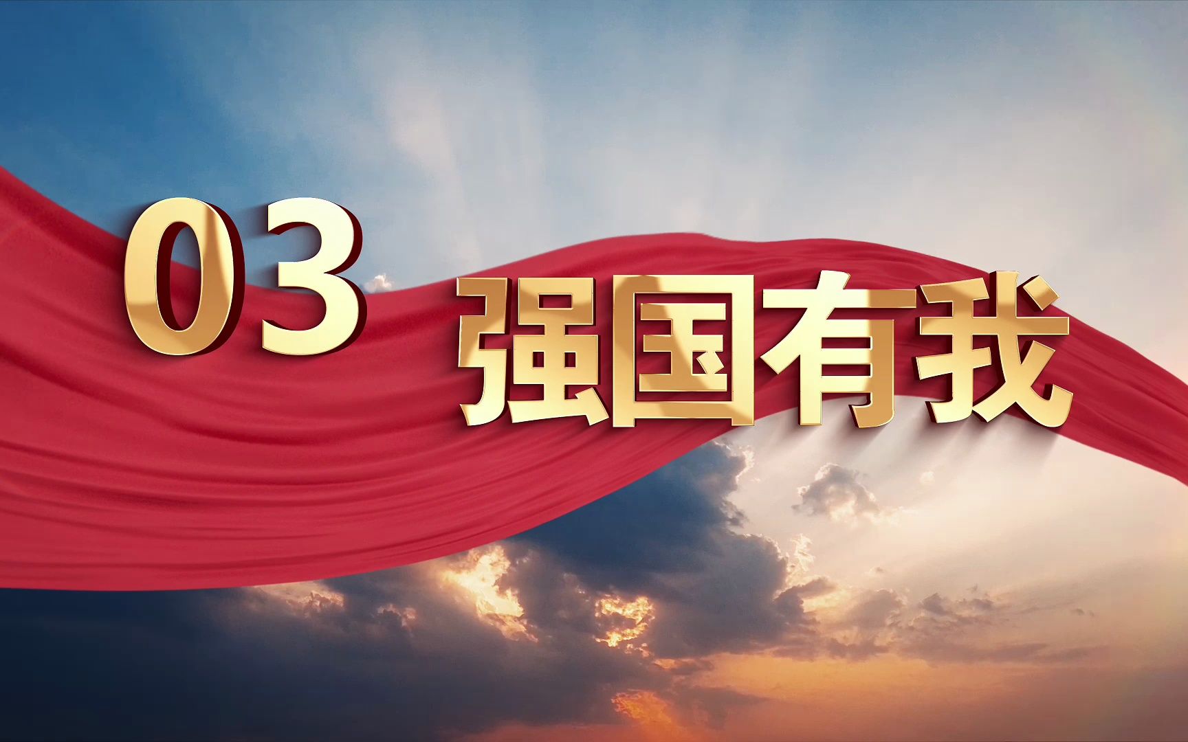 第七届全国高校大学生讲思政课公开课展示作品:科技强国 奋斗有我 |03...