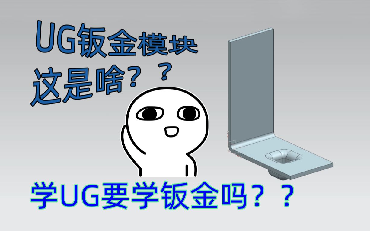 钣金到底是个啥?学UG要学钣金吗?