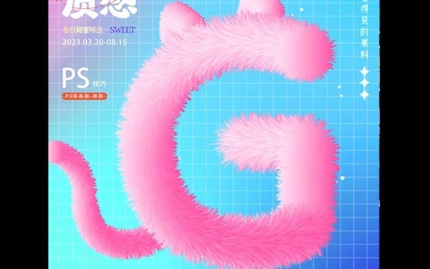ai教程|创意毛绒质感的海报设计!放暑假的你赶紧来试试吧~
