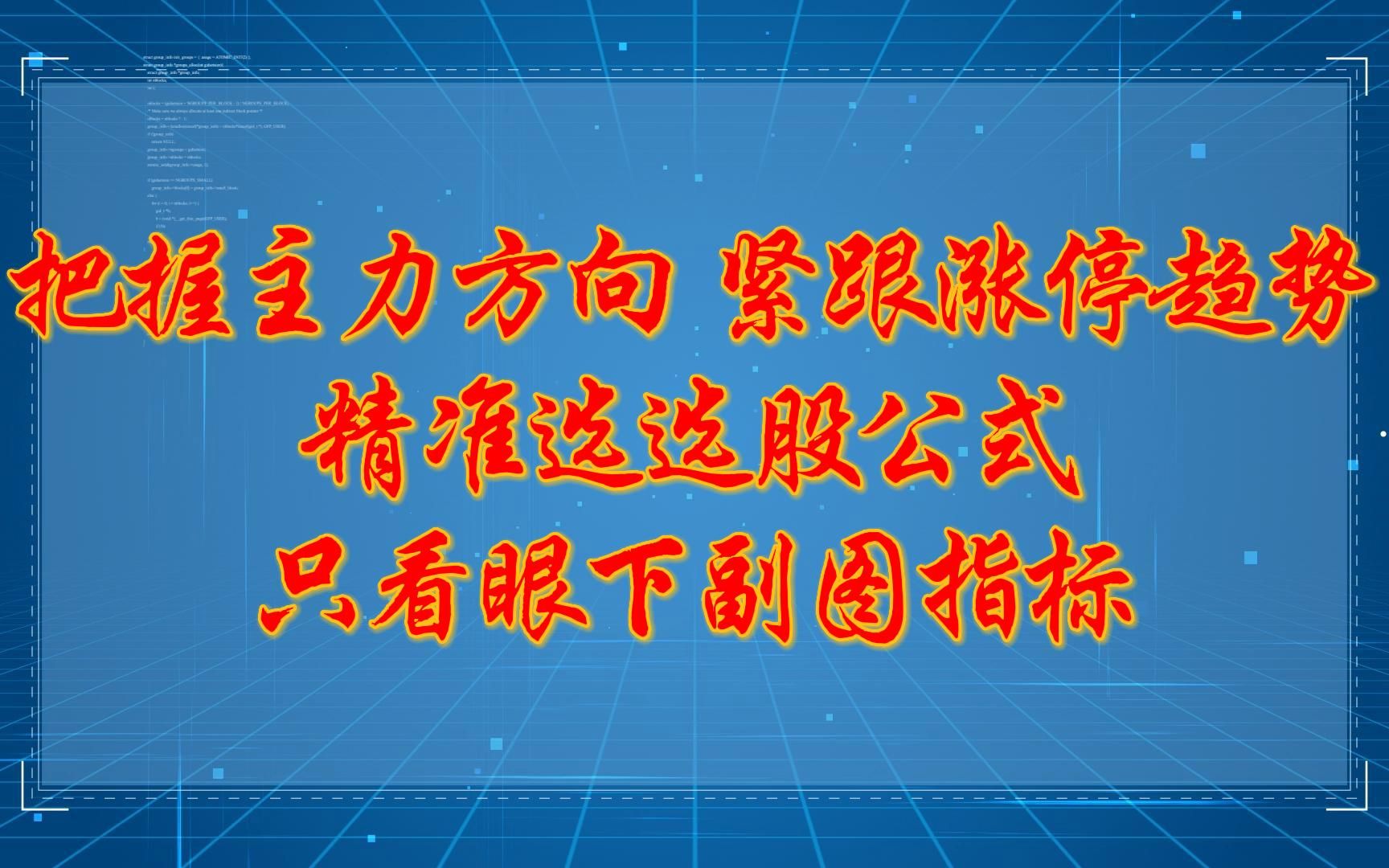找准主力资金拉升阶段,精准选选股公式+只看眼下副图指标公式