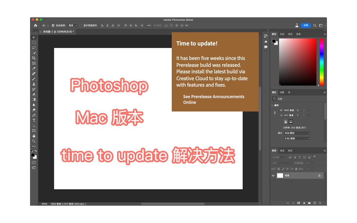 Mac 版 Photoshop Beta爱国版PS AI弹窗Time to update解决方法