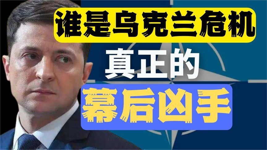 它才是乌克兰危机幕后真凶?北约到底是啥组织,让普京心惊肉跳!