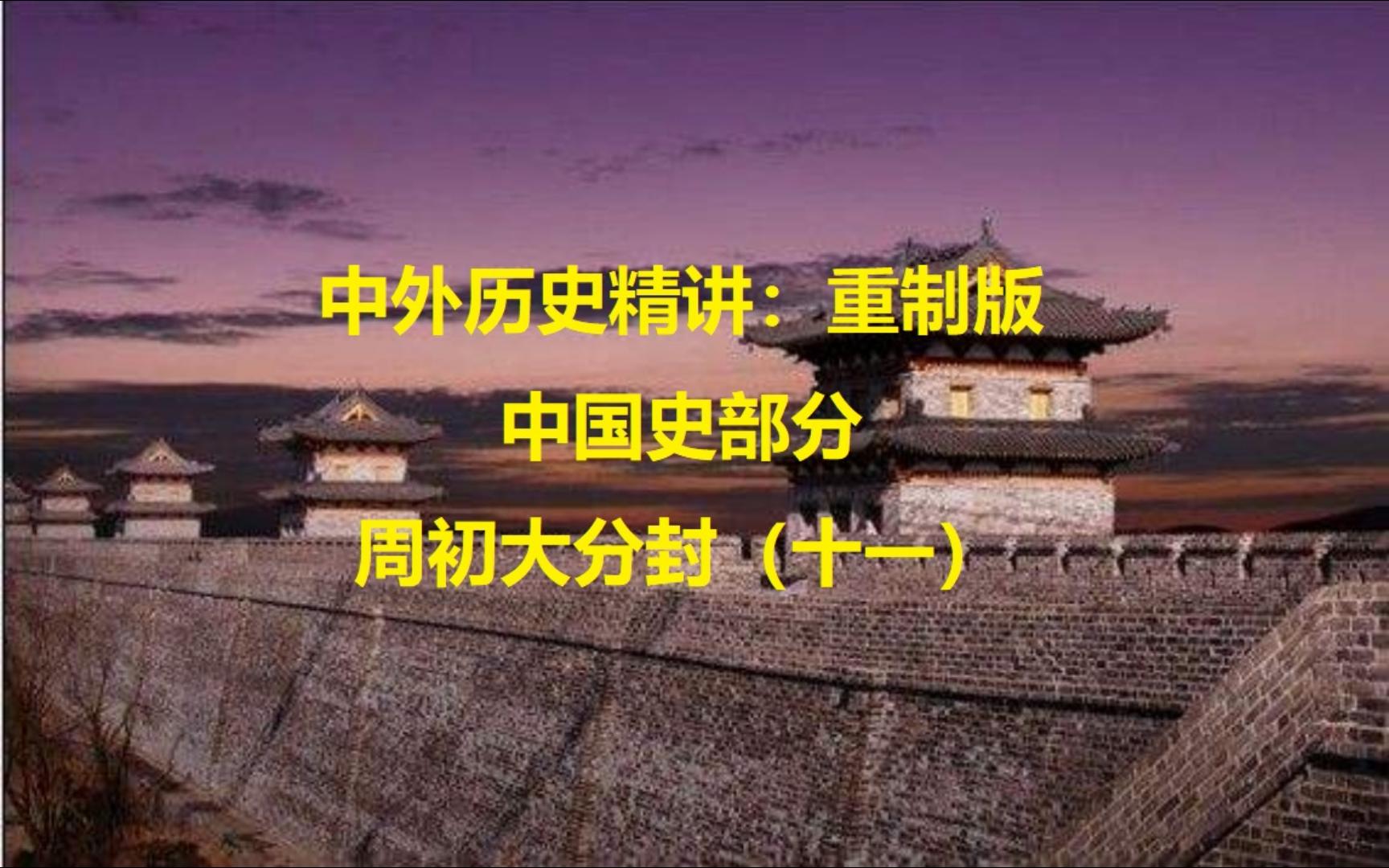 中国史部分:周初大分封(十一)(分封制的作用与影响)
