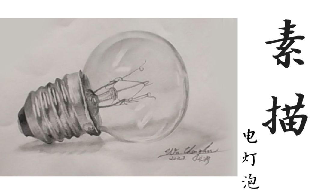 【素描教程】透明电灯泡的表现形式快学起来