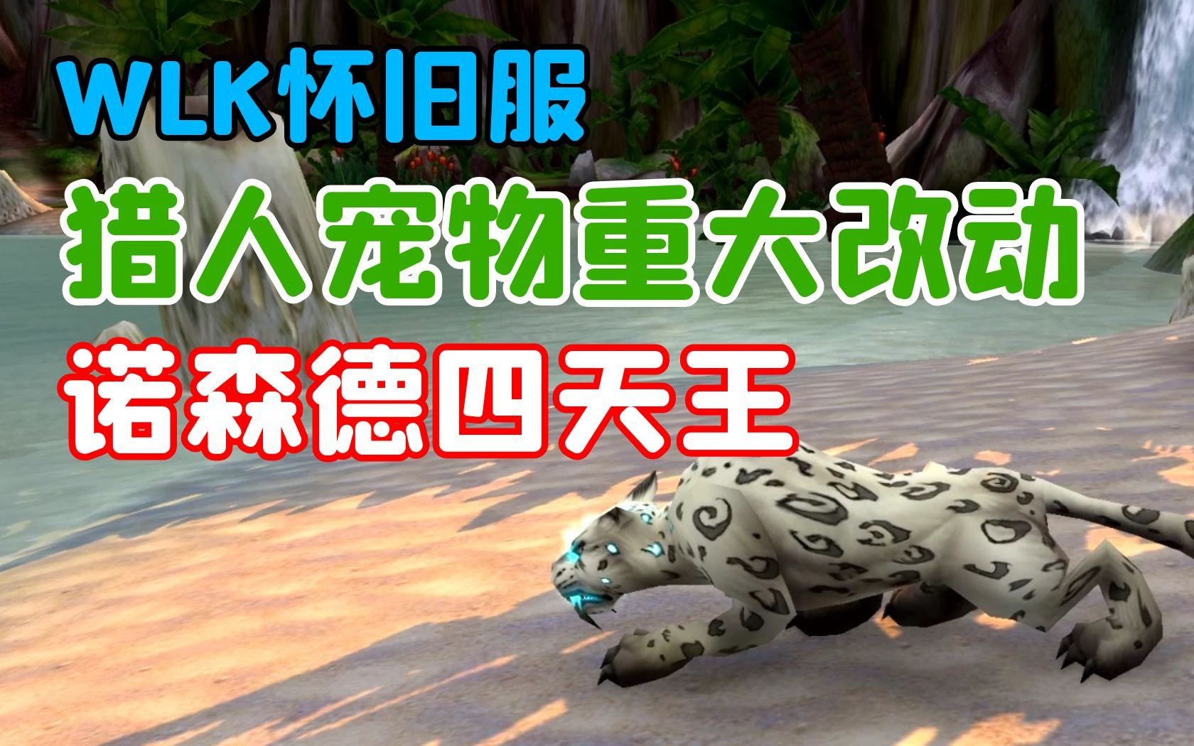 【老司机】备战WLK怀旧服的猎人玩家必看,重大改变+四天王灵魂兽...