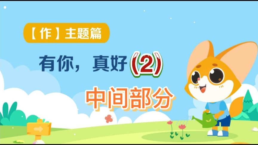 小学语文六年级作文:有你,真好!中间部分的写法