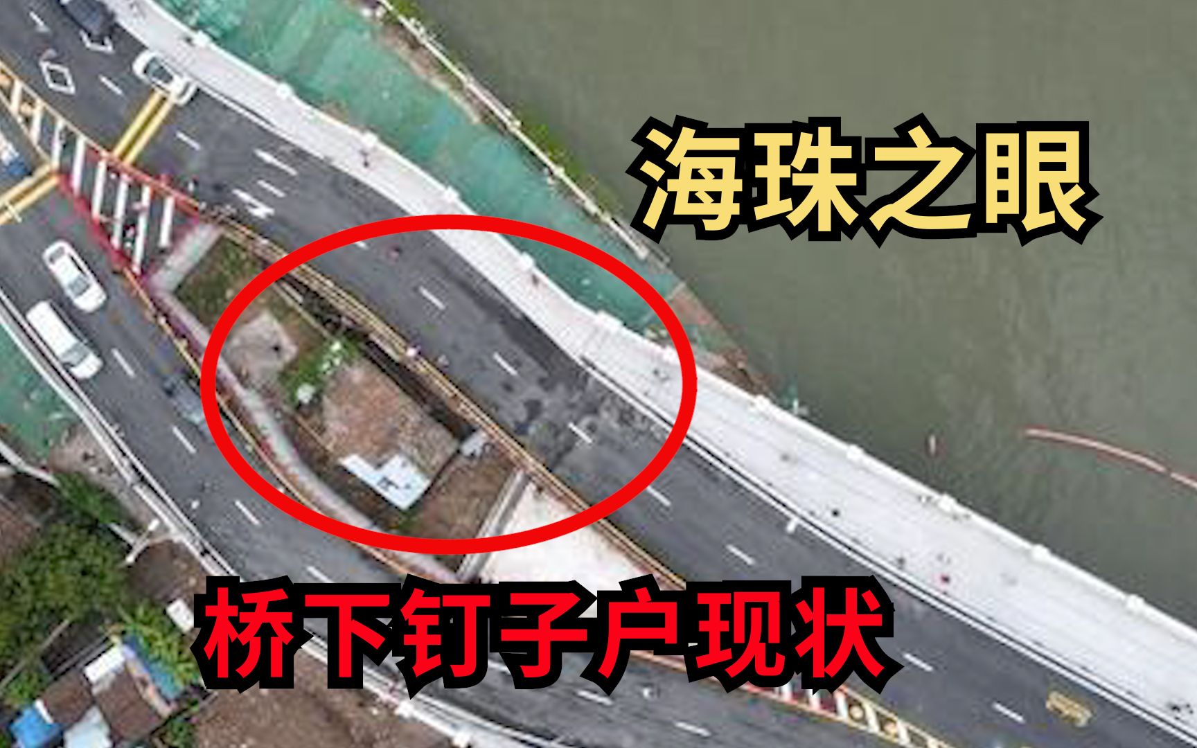 实拍广州海珠涌大桥底钉子户现状,突然没人参观了,发生了啥事?