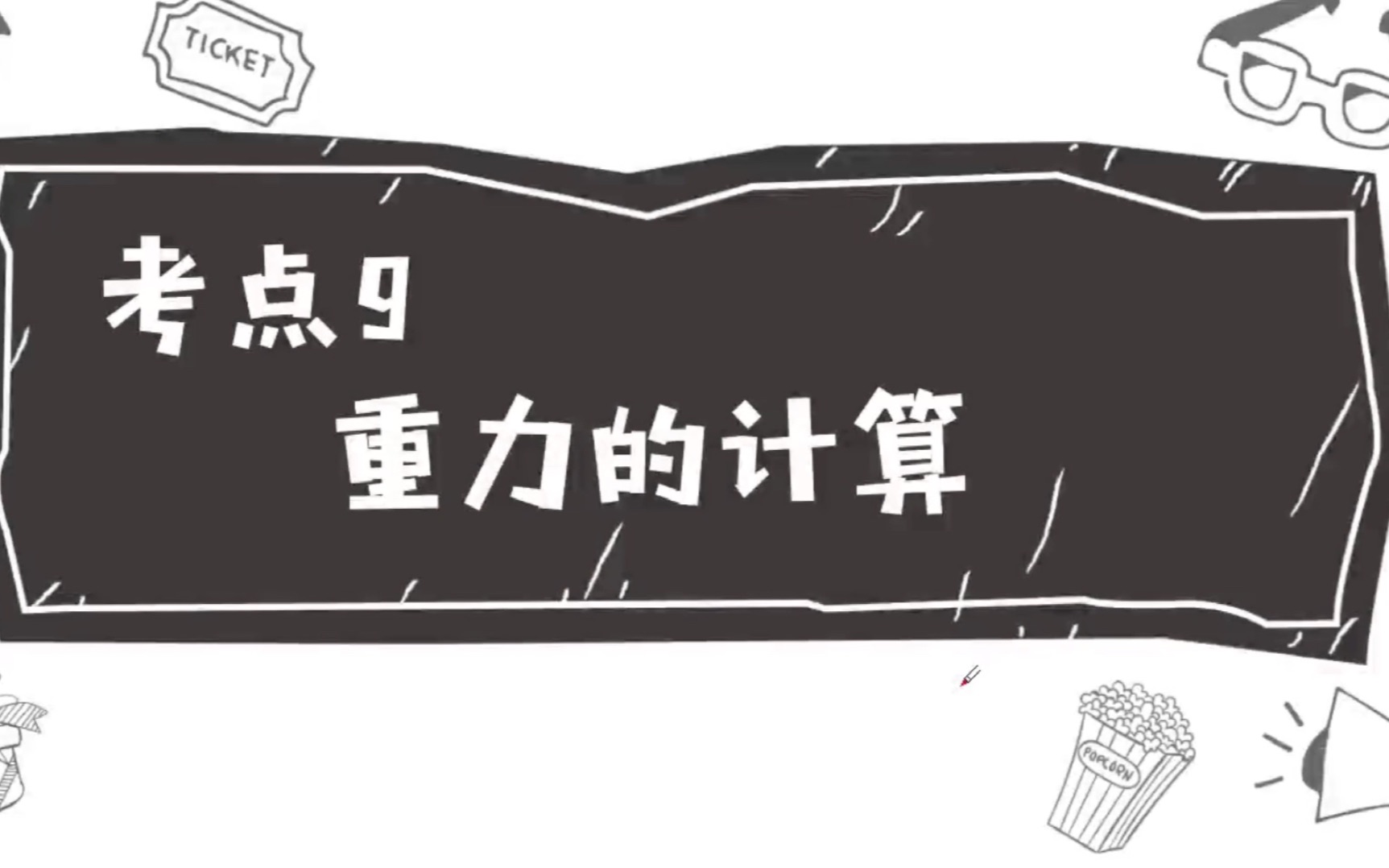 期末复习刷题继续,重力的计算!