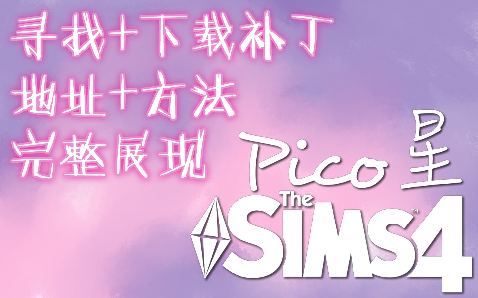 【Pico星】你们想知道的一切关于下载补丁的事都在这~