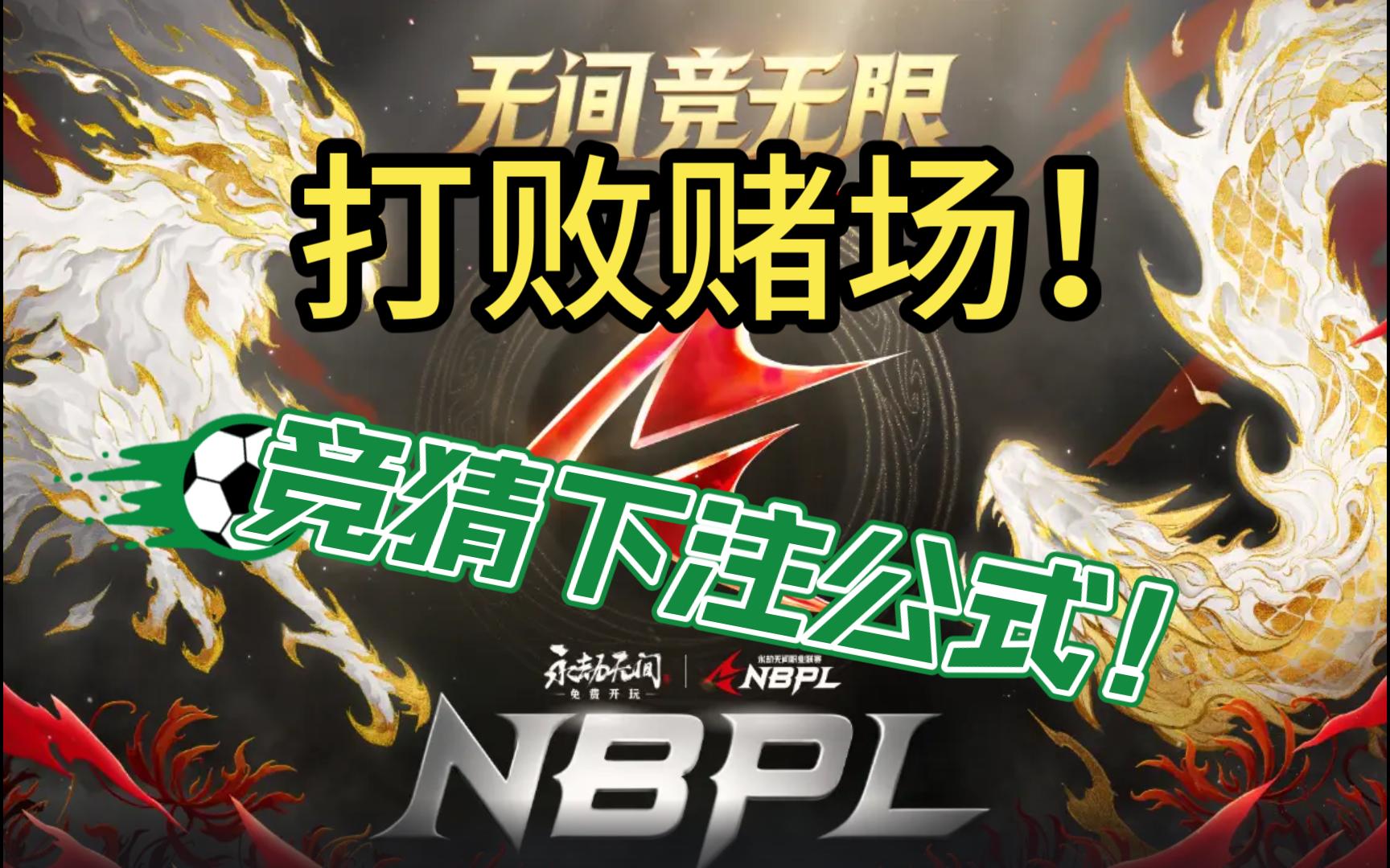 【赛事预测竞猜入门】打败永劫这个“赌场”的方法