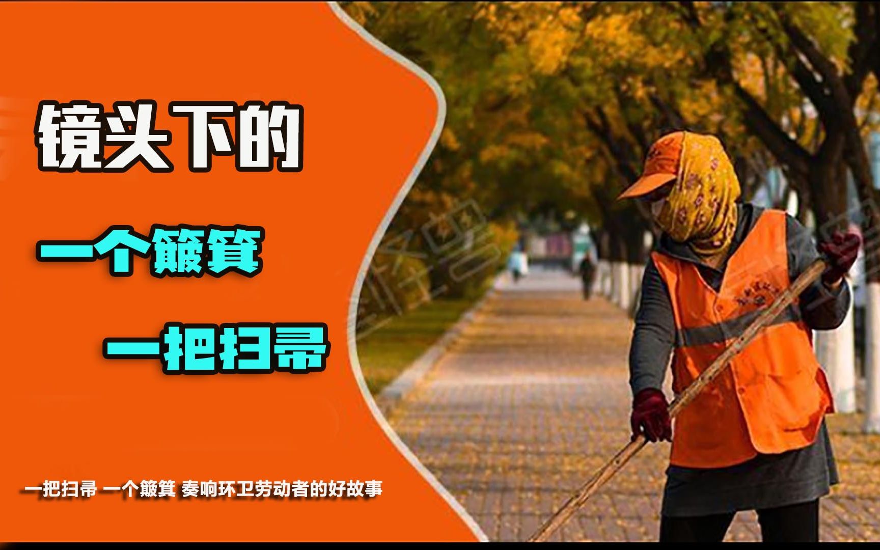 镜头下的一个簸箕一把扫帚 — 一把扫帚一个簸箕组合起来给予一个...