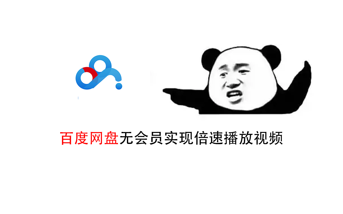 百度网盘无会员实现视频倍速播放教程