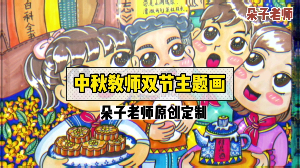 【中秋教师双节主题画】朵子老师原创定制创意美术儿童画幼儿手工...