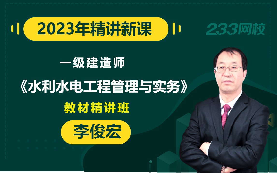 【2023教材精讲新课】一级建造师《水利水电工程管理与实务》李...