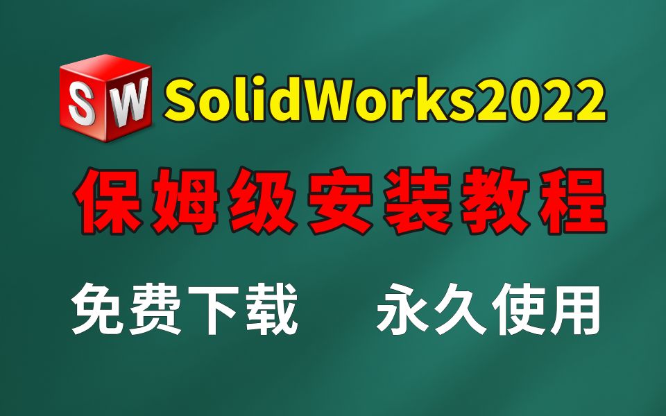 SolidWorks(sw)2022(附安装包)安装+激活+下载教程 sw安装教程真...