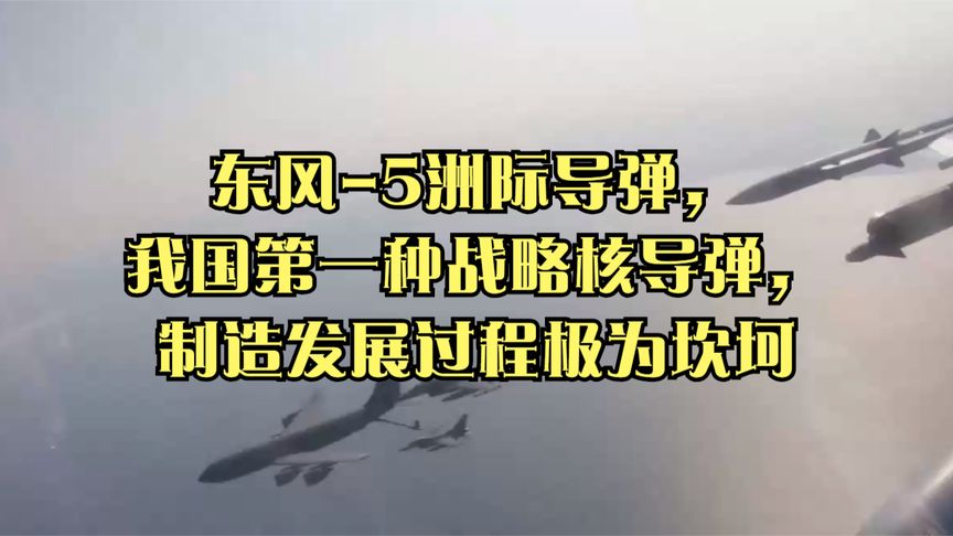 东风-5洲际导弹,我国第一种战略核导弹,制造发展过程极为坎坷