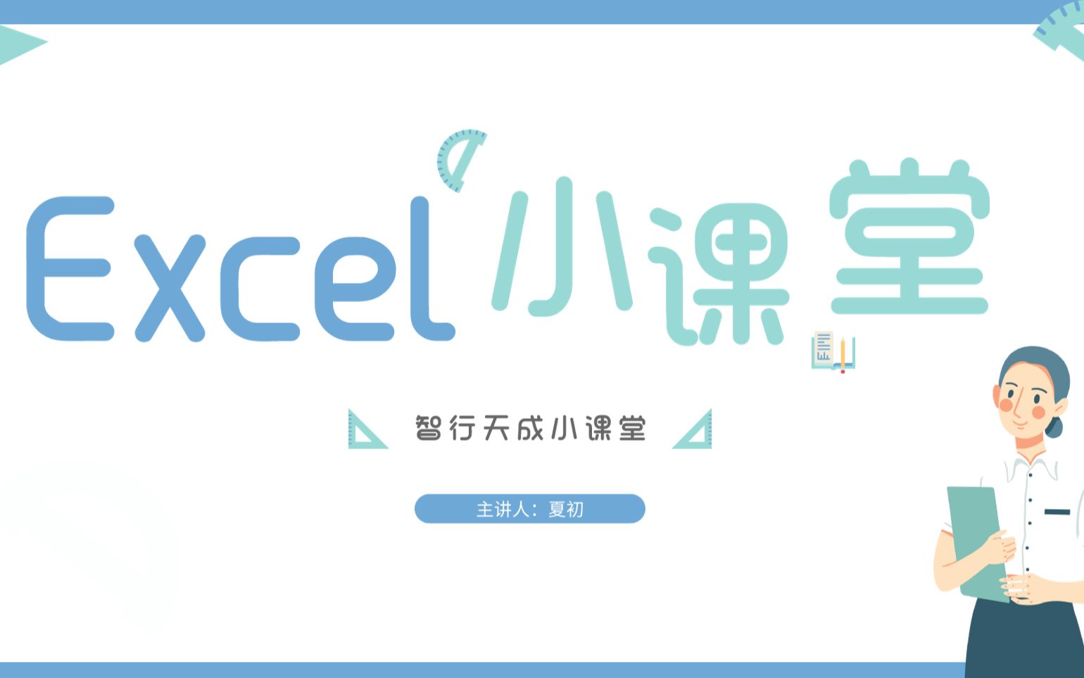 实用Excel小课堂 第1节:在Excel表格中如何快速录入连续序号(上)