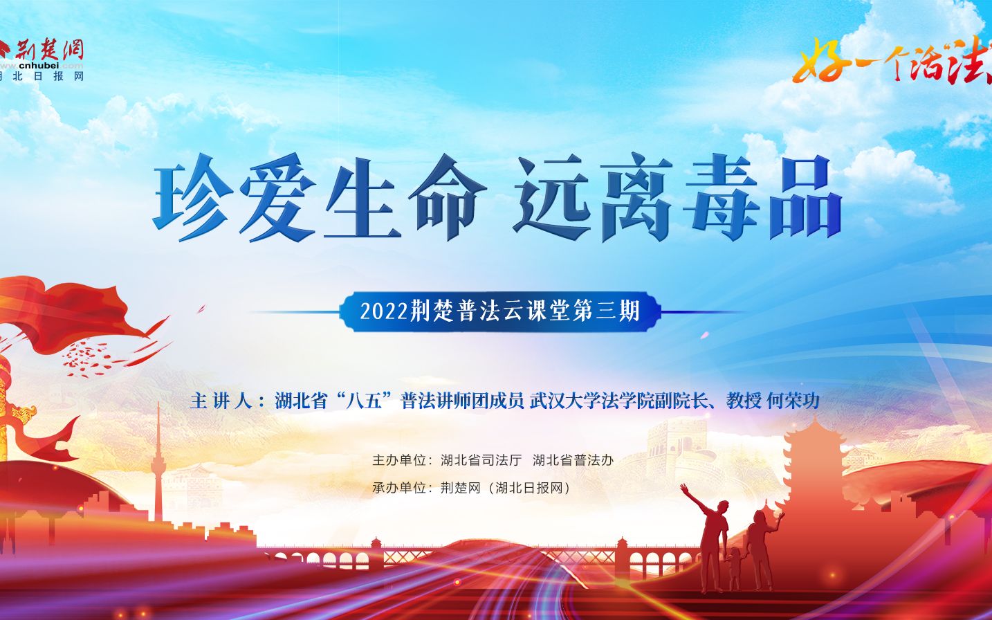 2022荆楚普法云课堂第三期:珍爱生命 远离毒品