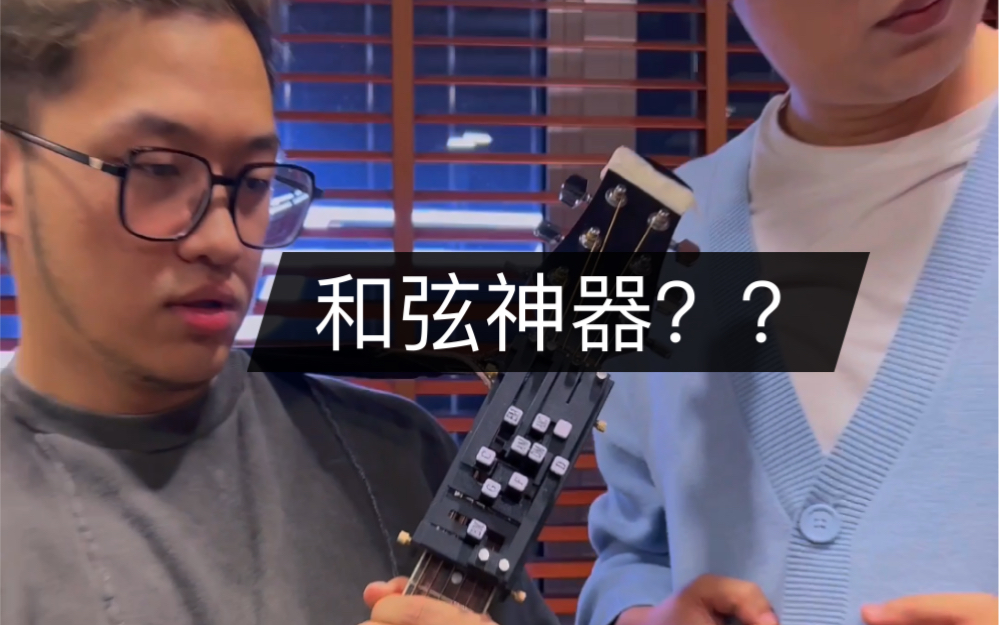 【和弦神器】听说弹吉他的都讨厌这个东西?嫉妒?