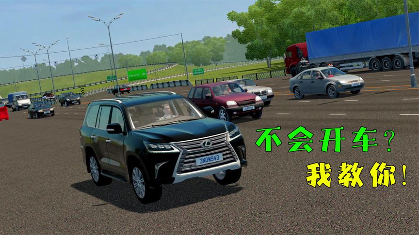 三维导师：非常真实的开车游戏，跟现实几乎一样，附教程
