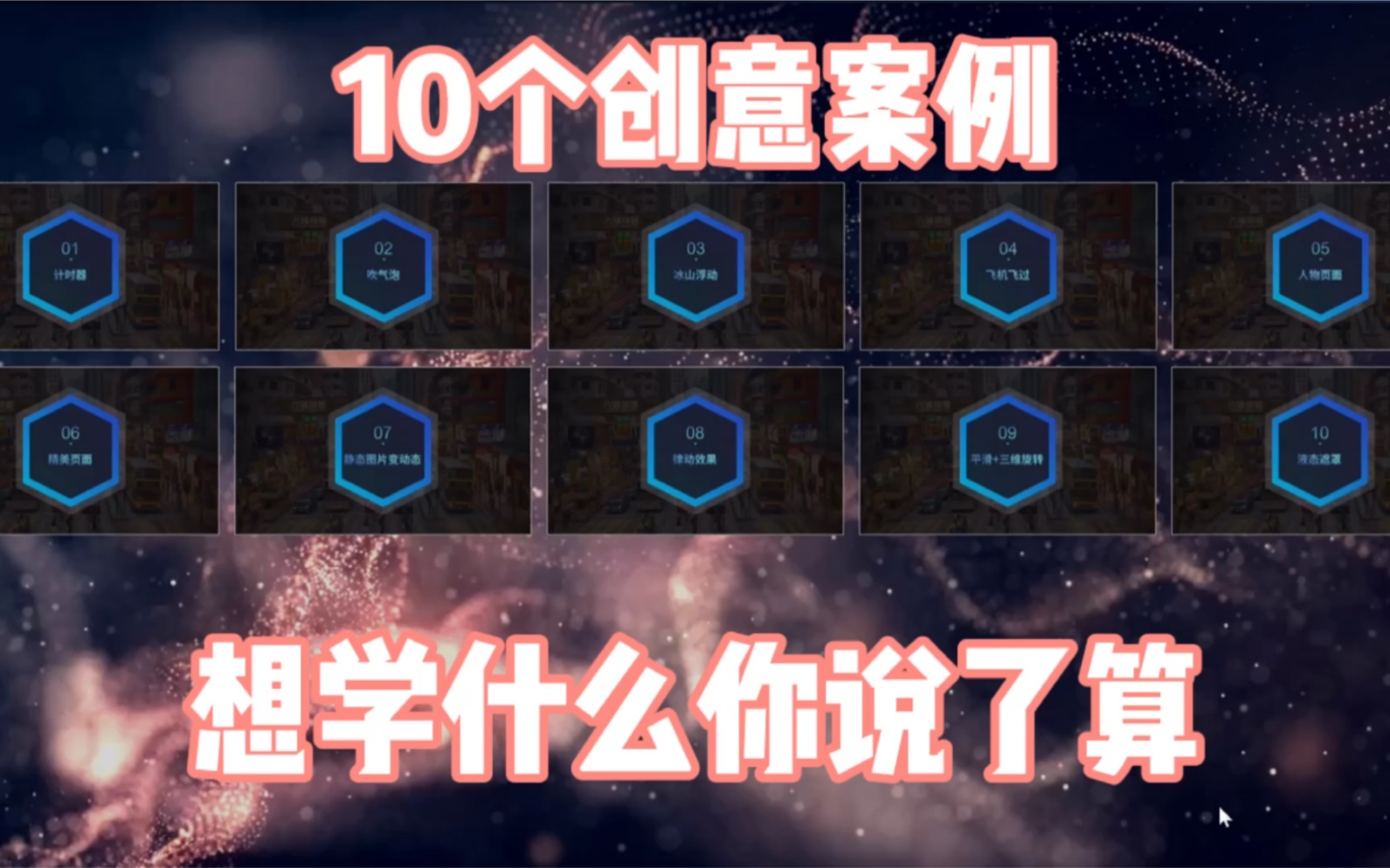 10个创意PPT案例,想学哪个你说了算!