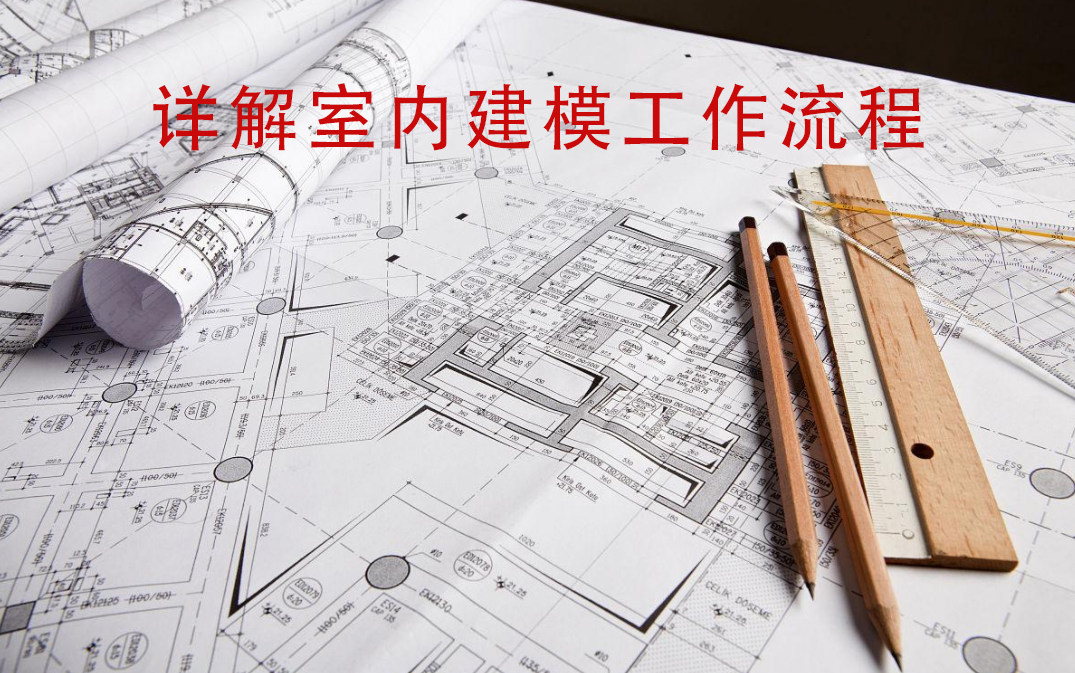 sketchup详解室内建模工作流程