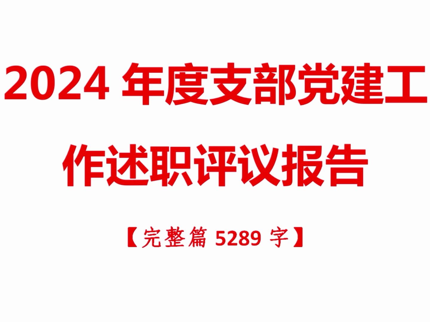 2024年度支部党建工作述职评议报告【完整篇5289字】