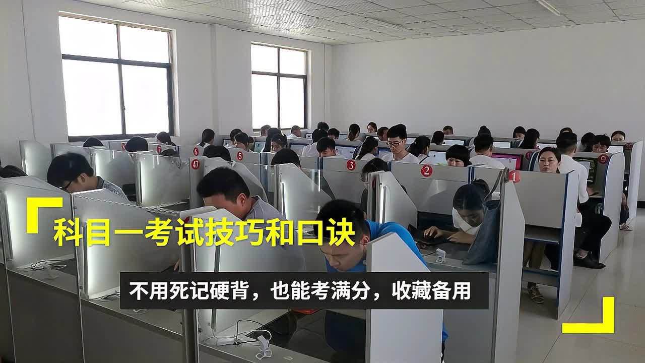科目一考试技巧和口诀,不用死记硬背,也能考满分,收藏备用