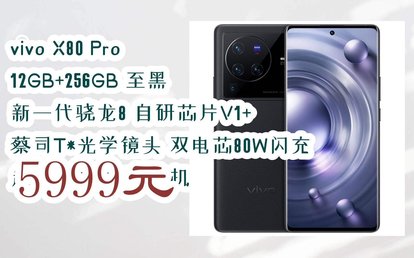 赶紧冲!|vivo X80 Pro 12GB+256GB 至黑 新一代骁龙8 自研芯片V1+ ...