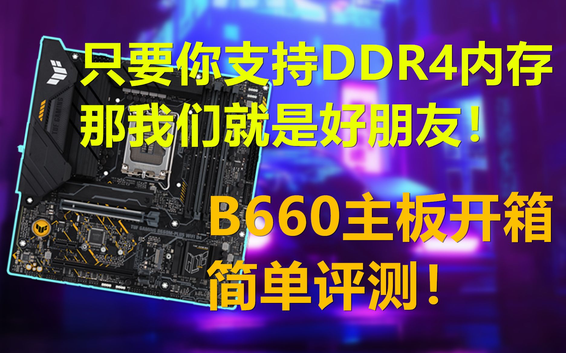 【评测】终于出来了!i5玩家快被等死了!华硕TUF B660m重炮手主板...