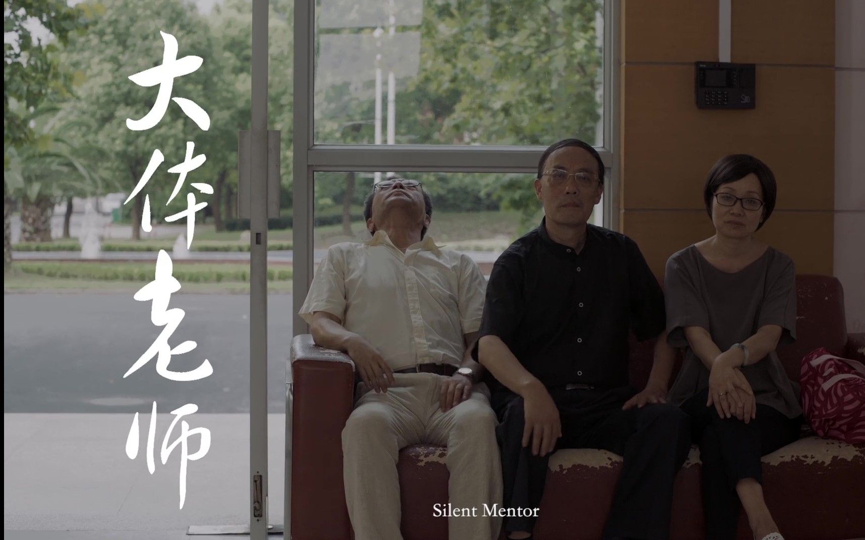 遗体捐献公益微电影《大体老师》——上海市嘉定区