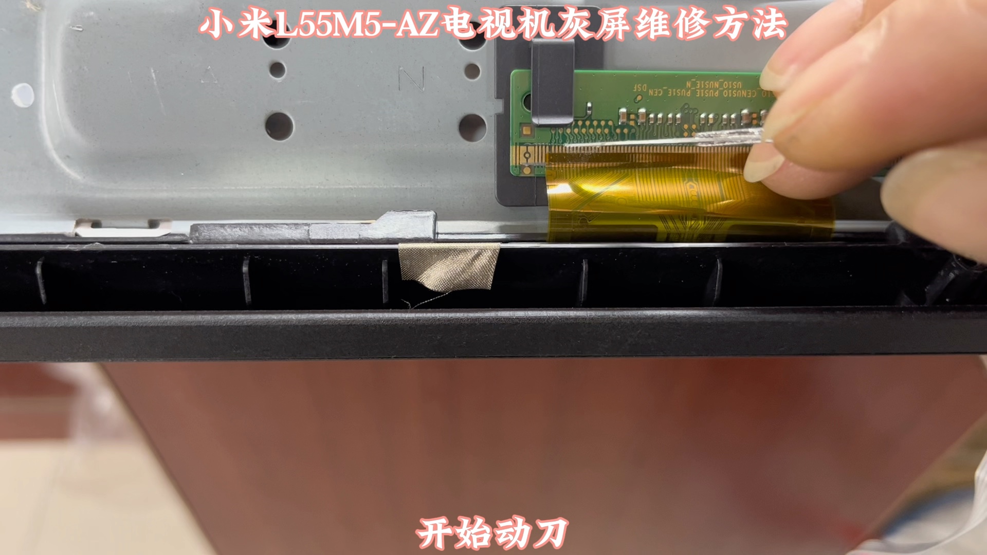 小米L55M5-AZ电视机灰屏维修方法。#专业维修 #液晶电视维修