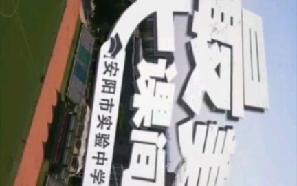 【安阳市实验中学】最美大课间《你的答案》