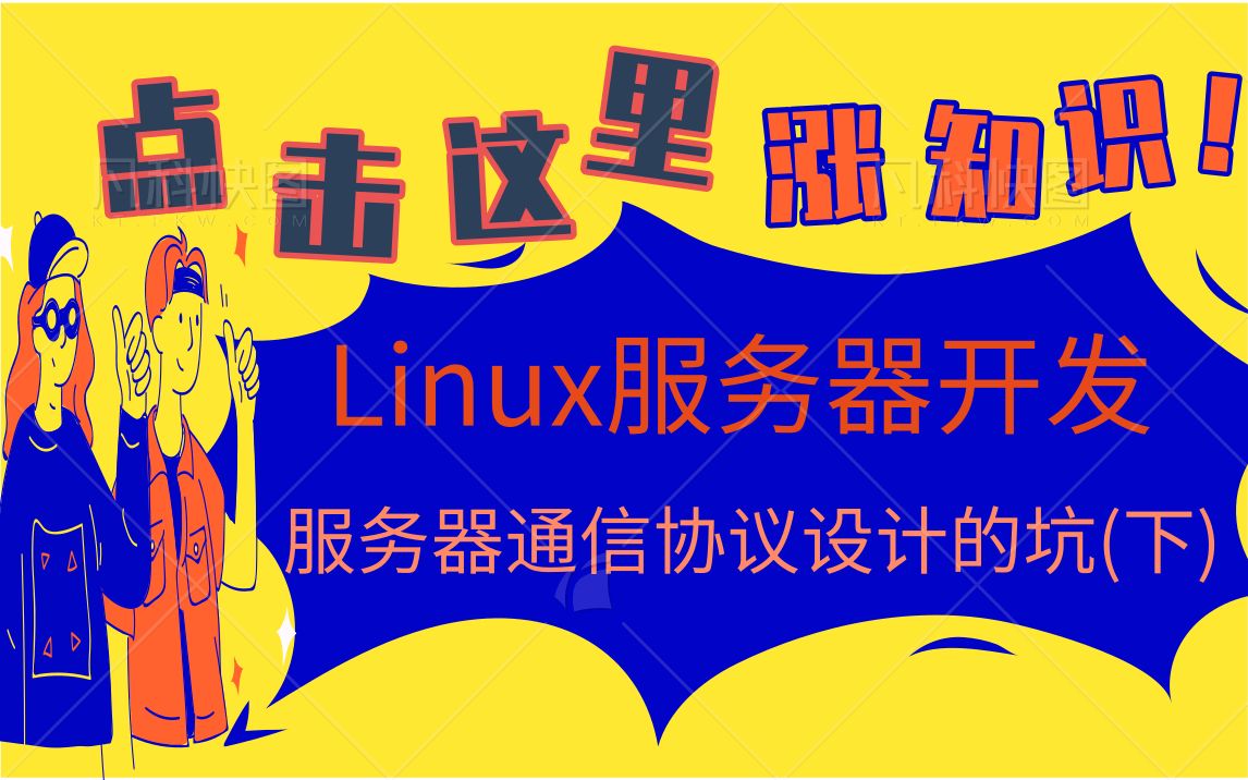 「linux服务器开发」服务器通信协议设计的坑(下)