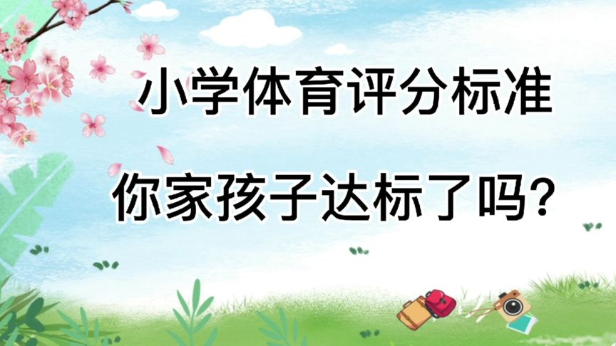 小学体育评分标准,你家孩子达标了吗?