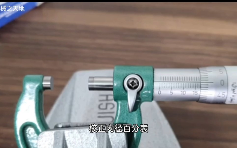 如何校正内径百分表,用这两个方法,绝对可以校正在零位左右