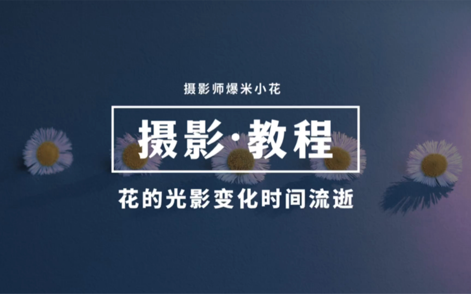 摄影教程|超简单!只需1招,教你静物摄影制造光影变化与时间流逝!
