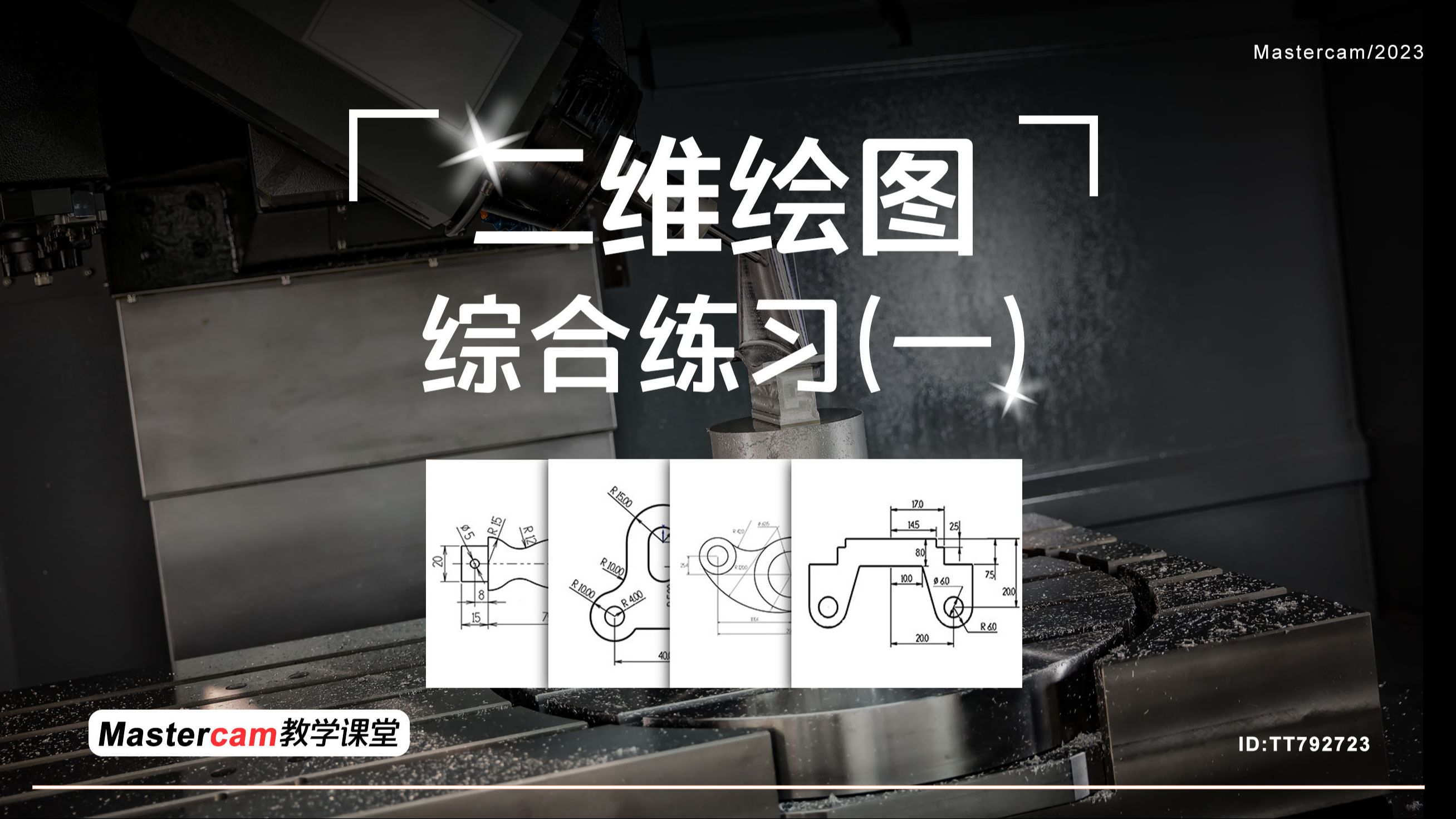 Mastercam2023详细入门教学 综合练习(一)